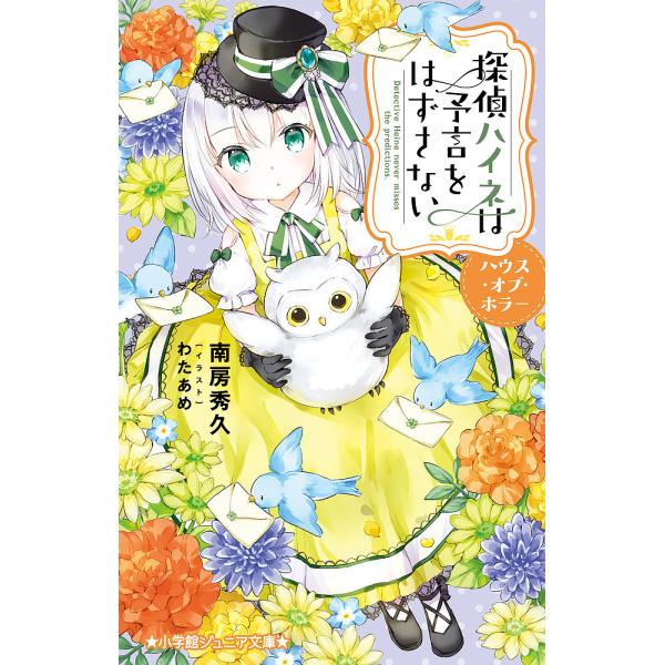 ※商品画像はイメージや仮デザインが含まれている場合があります。帯の有無など実際と異なる場合があります。著:南房秀久　イラスト:わたあめ出版社:小学館発売日:2022年04月シリーズ名等:小学館ジュニア文庫 ジな−２−５１巻数:2巻キーワード...