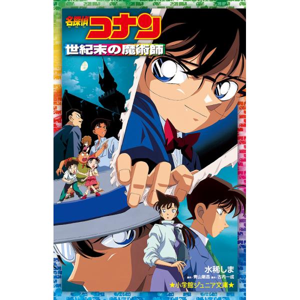 ※商品画像はイメージや仮デザインが含まれている場合があります。帯の有無など実際と異なる場合があります。原作:青山剛昌　脚本:古内一成　著:水稀しま出版社:小学館発売日:2022年06月シリーズ名等:小学館ジュニア文庫 ジあ−２−４９キーワー...