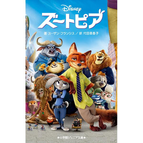 ※商品画像はイメージや仮デザインが含まれている場合があります。帯の有無など実際と異なる場合があります。著:スーザン・フランシス　訳:代田亜香子出版社:小学館発売日:2022年06月シリーズ名等:小学館ジュニア文庫 ジフ−３−２キーワード:ズ...