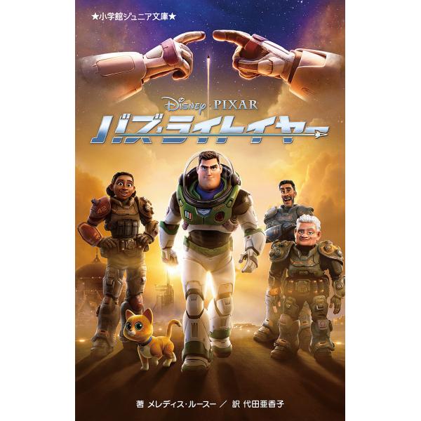 著:メレディス・ルースー　訳:代田亜香子出版社:小学館発売日:2022年07月シリーズ名等:小学館ジュニア文庫 ジル−３−１キーワード:バズ・ライトイヤーメレディス・ルースー代田亜香子 プレゼント ギフト 誕生日 子供 クリスマス 子ども ...