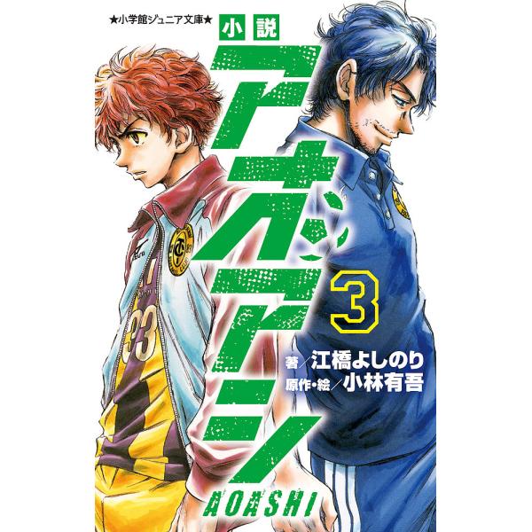 原作:小林有吾　著:・絵江橋よしのり出版社:小学館発売日:2022年09月シリーズ名等:小学館ジュニア文庫 ジこ−５−３巻数:3巻キーワード:小説アオアシ３小林有吾・絵江橋よしのり プレゼント ギフト 誕生日 子供 クリスマス 子ども こど...