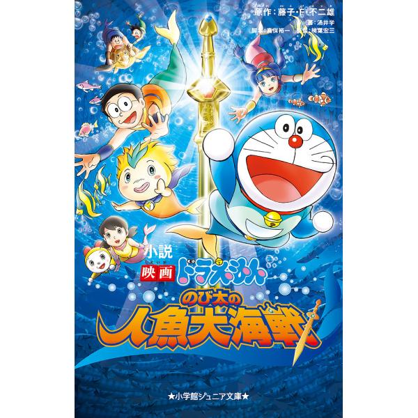 ※商品画像はイメージや仮デザインが含まれている場合があります。帯の有無など実際と異なる場合があります。原作:藤子・F・不二雄　脚本:真保裕一　監:楠葉宏三出版社:小学館発売日:2022年12月シリーズ名等:小学館ジュニア文庫 ジふ−２−１４...