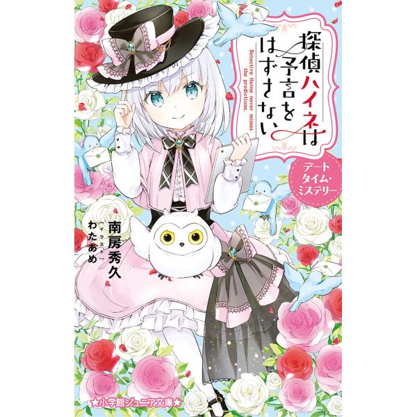 ※商品画像はイメージや仮デザインが含まれている場合があります。帯の有無など実際と異なる場合があります。著:南房秀久　イラスト:わたあめ出版社:小学館発売日:2022年11月シリーズ名等:小学館ジュニア文庫 ジな−２−５２巻数:3巻キーワード...