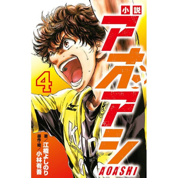 ※商品画像はイメージや仮デザインが含まれている場合があります。帯の有無など実際と異なる場合があります。原作:小林有吾　著:・絵江橋よしのり出版社:小学館発売日:2023年02月シリーズ名等:小学館ジュニア文庫 ジこ−５−４巻数:4巻キーワー...