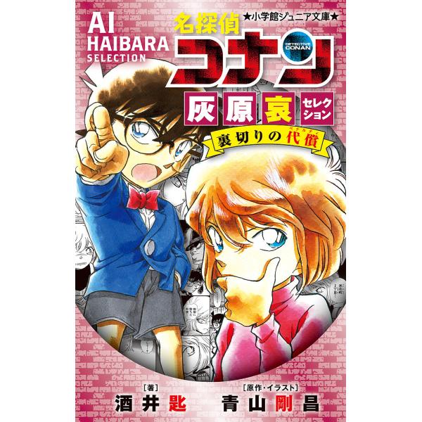 ※商品画像はイメージや仮デザインが含まれている場合があります。帯の有無など実際と異なる場合があります。原作:青山剛昌　著:・イラスト酒井匙出版社:小学館発売日:2023年04月シリーズ名等:小学館ジュニア文庫 ジあ−２−５１キーワード:名探...
