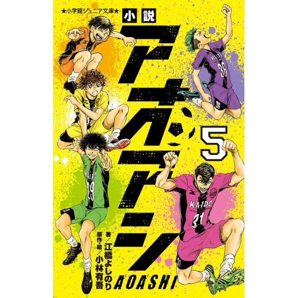 原作:小林有吾　著:・絵江橋よしのり出版社:小学館発売日:2023年04月シリーズ名等:小学館ジュニア文庫 ジこ−５−５巻数:5巻キーワード:小説アオアシ５小林有吾・絵江橋よしのり プレゼント ギフト 誕生日 子供 クリスマス 子ども こど...