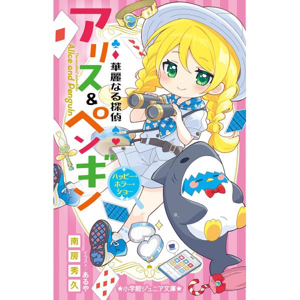 ※商品画像はイメージや仮デザインが含まれている場合があります。帯の有無など実際と異なる場合があります。著:南房秀久　イラスト:あるや出版社:小学館発売日:2023年07月シリーズ名等:小学館ジュニア文庫 ジな−２−２２巻数:22巻キーワード...