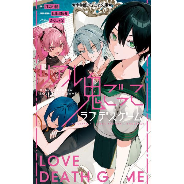※商品画像はイメージや仮デザインが含まれている場合があります。帯の有無など実際と異なる場合があります。原案:山田悠介　著:・監修江坂純　イラスト:さくしゃ２出版社:小学館発売日:2023年09月シリーズ名等:小学館ジュニア文庫 ジや−５−８...