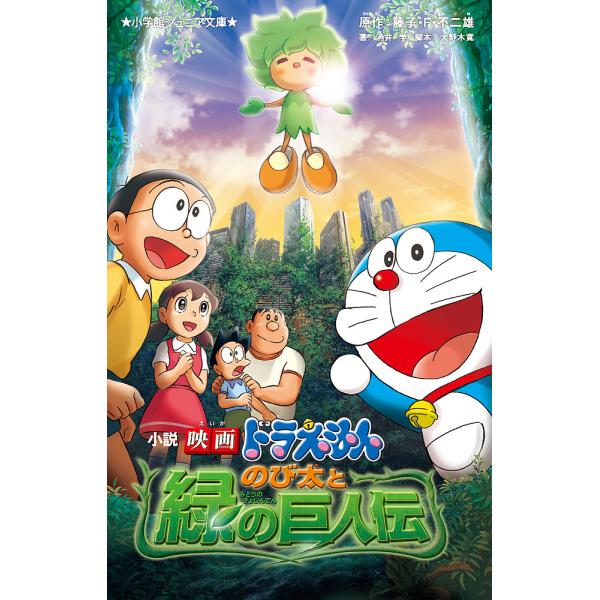 ※商品画像はイメージや仮デザインが含まれている場合があります。帯の有無など実際と異なる場合があります。原作:藤子・F・不二雄　脚本:大野木寛　著:涌井学出版社:小学館発売日:2023年11月シリーズ名等:小学館ジュニア文庫 ジふ−２−１６キ...