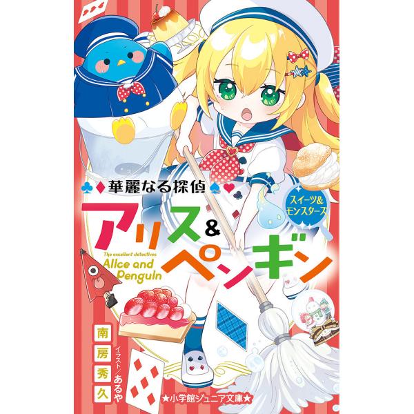 ※商品画像はイメージや仮デザインが含まれている場合があります。帯の有無など実際と異なる場合があります。著:南房秀久　イラスト:あるや出版社:小学館発売日:2024年02月シリーズ名等:小学館ジュニア文庫 ジな−２−２３巻数:23巻キーワード...