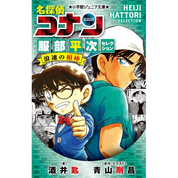 ※商品画像はイメージや仮デザインが含まれている場合があります。帯の有無など実際と異なる場合があります。著:酒井匙　原作:青山剛昌出版社:小学館発売日:2024年05月シリーズ名等:小学館ジュニア文庫 ジあ−２−５８キーワード:名探偵コナン服...
