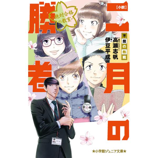 ※商品画像はイメージや仮デザインが含まれている場合があります。帯の有無など実際と異なる場合があります。著:伊豆平成　原作:高瀬志帆出版社:小学館発売日:2024年05月シリーズ名等:小学館ジュニア文庫 ジた−８−４キーワード:小説二月の勝者...