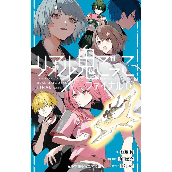 著:江坂純　原案:山田悠介　さく:・監修出版社:小学館発売日:2024年11月シリーズ名等:小学館ジュニア文庫 ジや−５−１０キーワード:リアル鬼ごっこファイナル下江坂純山田悠介・監修 プレゼント ギフト 誕生日 子供 クリスマス 子ども ...