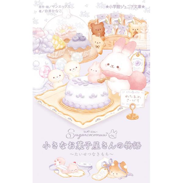 ※商品画像はイメージや仮デザインが含まれている場合があります。帯の有無など実際と異なる場合があります。原作:サンエックス　著:・絵白井かなこ出版社:小学館発売日:2024年11月シリーズ名等:小学館ジュニア文庫 ジさ−５−１キーワード:シュ...