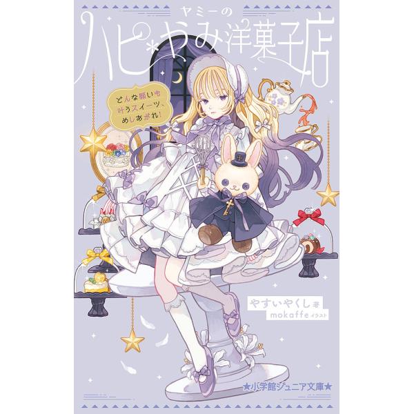 著:やすいやくし　イラスト:mokaffe出版社:小学館発売日:2024年12月シリーズ名等:小学館ジュニア文庫 ジや−１４−４キーワード:ヤミーのハピ＊やみ洋菓子店どんな願いも叶うスイーツ、めしあがれ！やすいやくしmokaffe プレゼン...
