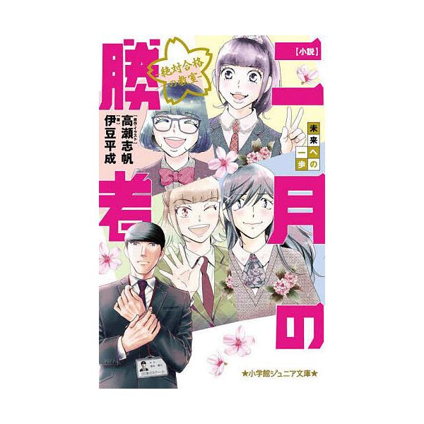 ※商品画像はイメージや仮デザインが含まれている場合があります。帯の有無など実際と異なる場合があります。著:伊豆平成　原作:高瀬志帆出版社:小学館発売日:2025年04月シリーズ名等:小学館ジュニア文庫 ジた−８−５キーワード:小説二月の勝者...