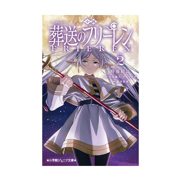 ※商品画像はイメージや仮デザインが含まれている場合があります。帯の有無など実際と異なる場合があります。著:時海結以　原作:山田鐘人　原作:アベツカサ出版社:小学館発売日:2025年04月シリーズ名等:小学館ジュニア文庫 ジや−１５−２巻数:...