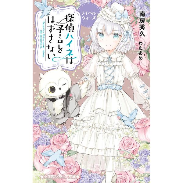 ※商品画像はイメージや仮デザインが含まれている場合があります。帯の有無など実際と異なる場合があります。著:南房秀久　イラスト:わたあめ出版社:小学館発売日:2025年06月シリーズ名等:小学館ジュニア文庫 ジな−２−５５巻数:6巻キーワード...