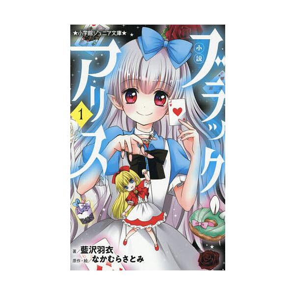 ※商品画像はイメージや仮デザインが含まれている場合があります。帯の有無など実際と異なる場合があります。著:藍沢羽衣　原作:なかむらさとみ出版社:小学館発売日:2025年07月シリーズ名等:小学館ジュニア文庫 ジあ−９−９巻数:1巻キーワード...