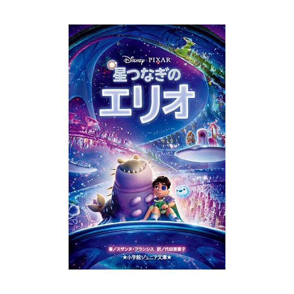 著:スザンヌ・フランシス　訳:代田亜香子出版社:小学館発売日:2025年08月シリーズ名等:小学館ジュニア文庫 ジフ−２−２キーワード:星つなぎのエリオスザンヌ・フランシス代田亜香子 プレゼント ギフト 誕生日 子供 クリスマス 子ども こ...