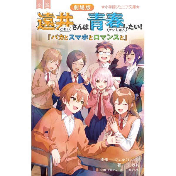 原作:ジェル　著:江坂純出版社:小学館発売日:2025年07月シリーズ名等:小学館ジュニア文庫 ジえ−２−３キーワード:小説劇場版遠井さんは青春したい！バカとスマホとロマンスとジェル江坂純 プレゼント ギフト 誕生日 子供 クリスマス 子ど...