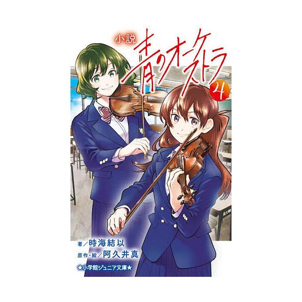 ※商品画像はイメージや仮デザインが含まれている場合があります。帯の有無など実際と異なる場合があります。著:時海結以　原作:阿久井真出版社:小学館発売日:2025年10月シリーズ名等:小学館ジュニア文庫 ジあ−１５−４キーワード:小説青のオー...