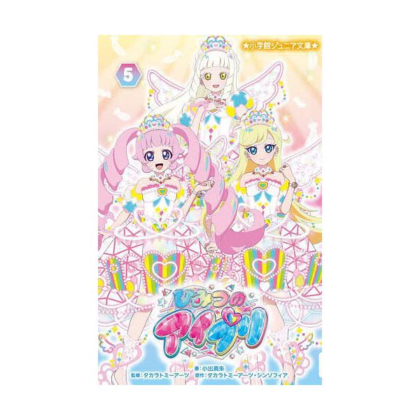 ※商品画像はイメージや仮デザインが含まれている場合があります。帯の有無など実際と異なる場合があります。著:小出真朱　監修:タカラトミーアーツ　原作:タカラトミーアーツ出版社:小学館発売日:2025年10月シリーズ名等:小学館ジュニア文庫 ジ...