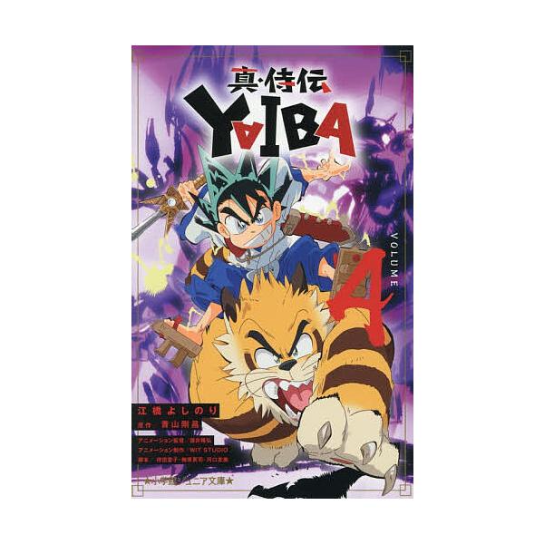 ※商品画像はイメージや仮デザインが含まれている場合があります。帯の有無など実際と異なる場合があります。著:江橋よしのり　原作:青山剛昌出版社:小学館発売日:2025年11月シリーズ名等:小学館ジュニア文庫 ジあ−２−６５巻数:4巻キーワード...