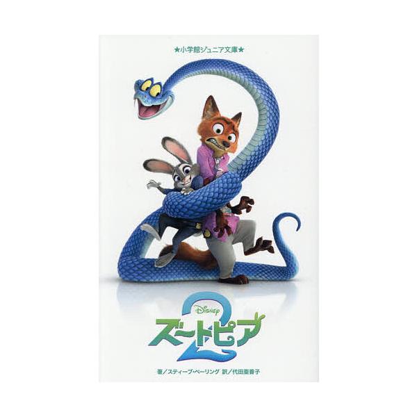 ※商品画像はイメージや仮デザインが含まれている場合があります。帯の有無など実際と異なる場合があります。著:スティーブ・ベーリング　訳:代田亜香子出版社:小学館発売日:2025年12月シリーズ名等:小学館ジュニア文庫 ジヘ−１−４キーワード:...