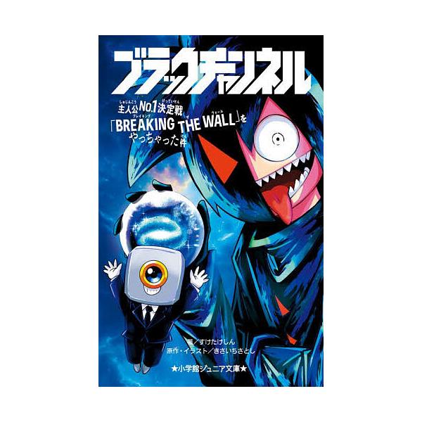 ※商品画像はイメージや仮デザインが含まれている場合があります。帯の有無など実際と異なる場合があります。著:すけたけしん　原作:きさいちさとし出版社:小学館発売日:2026年02月シリーズ名等:小学館ジュニア文庫 ジき−２−４キーワード:ブラ...
