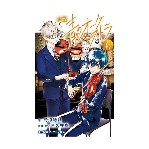 ※商品画像はイメージや仮デザインが含まれている場合があります。帯の有無など実際と異なる場合があります。著:時海結以　原作:阿久井真出版社:小学館発売日:2026年02月シリーズ名等:小学館ジュニア文庫 ジあ−１５−６キーワード:小説青のオー...