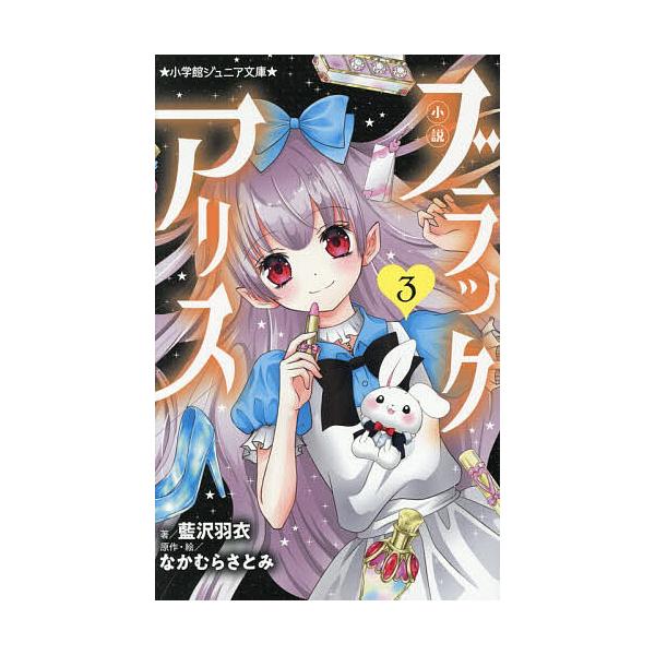 ※商品画像はイメージや仮デザインが含まれている場合があります。帯の有無など実際と異なる場合があります。著:藍沢羽衣　原作:なかむらさとみ出版社:小学館発売日:2026年03月シリーズ名等:小学館ジュニア文庫 ジあ−９−１１巻数:3巻キーワー...
