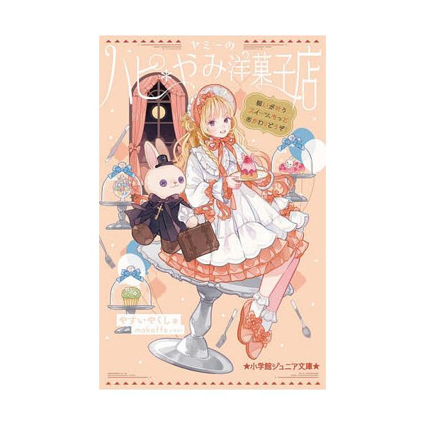 ※商品画像はイメージや仮デザインが含まれている場合があります。帯の有無など実際と異なる場合があります。著:やすいやくし　イラスト:mokaffe出版社:小学館発売日:2026年07月シリーズ名等:小学館ジュニア文庫 ジや−１４−６キーワード...