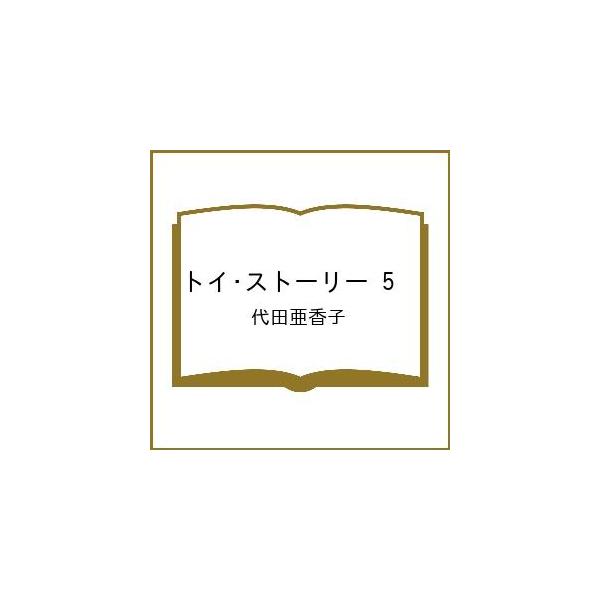 【発売日：2026年07月03日】※商品画像はイメージや仮デザインが含まれている場合があります。帯の有無など実際と異なる場合があります。代田亜香子出版社:小学館発売日:2026年07月03日シリーズ名等:小学館ジュニア文庫キーワード:トイ・...