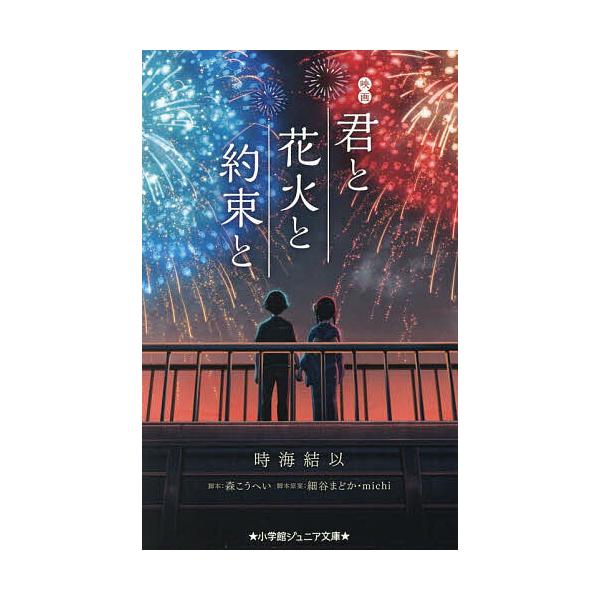 ※商品画像はイメージや仮デザインが含まれている場合があります。帯の有無など実際と異なる場合があります。著:時海結以　脚本:森こうへい　脚本:細谷まどか出版社:小学館発売日:2026年07月シリーズ名等:小学館ジュニア文庫 ジと−５−７キーワ...