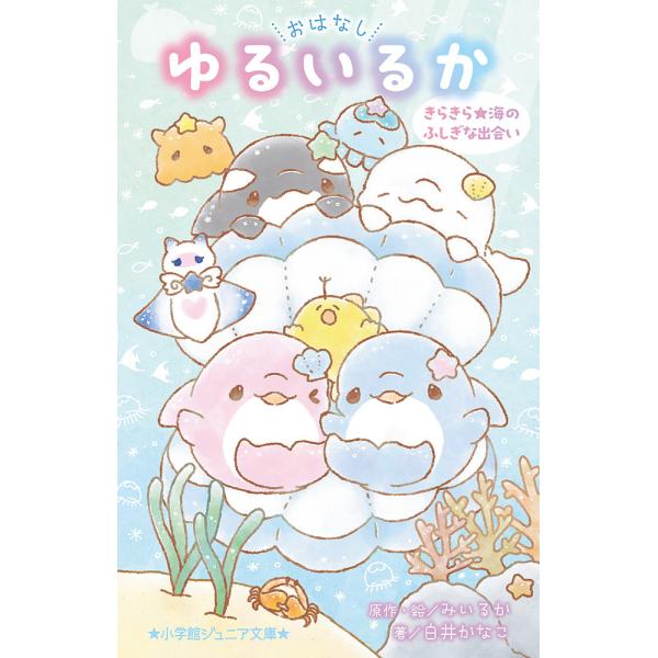 【発売日：2026年07月17日】※商品画像はイメージや仮デザインが含まれている場合があります。帯の有無など実際と異なる場合があります。出版社:小学館発売日:2026年07月17日シリーズ名等:小学館ジュニア文庫ジ み ９−１キーワード:お...