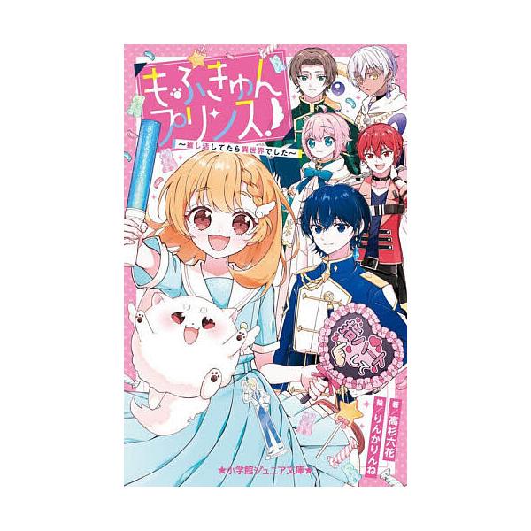 ※商品画像はイメージや仮デザインが含まれている場合があります。帯の有無など実際と異なる場合があります。著:高杉六花　絵:りんかりんね出版社:小学館発売日:2026年09月シリーズ名等:小学館ジュニア文庫 ジた−１１−１キーワード:もふきゅん...