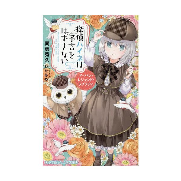 ※商品画像はイメージや仮デザインが含まれている場合があります。帯の有無など実際と異なる場合があります。著:南房秀久　イラスト:わたあめ出版社:小学館発売日:2026年09月シリーズ名等:小学館ジュニア文庫 ジな−２−５７巻数:8巻キーワード...