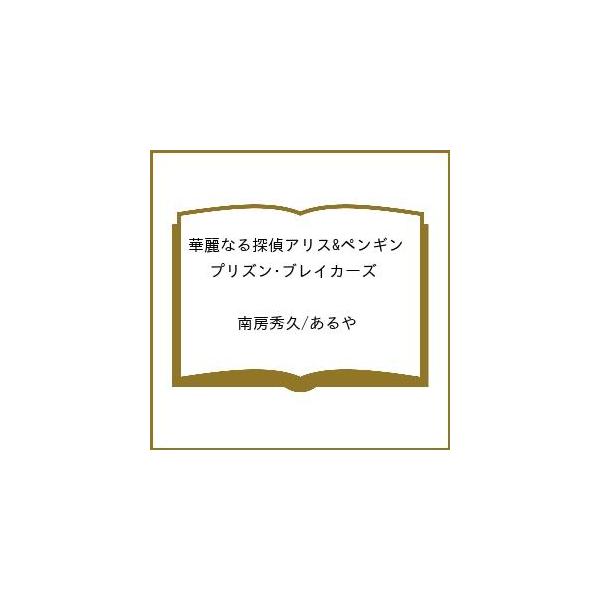 【発売日：2026年10月30日】※商品画像はイメージや仮デザインが含まれている場合があります。帯の有無など実際と異なる場合があります。南房秀久　あるや出版社:小学館発売日:2026年10月30日シリーズ名等:小学館ジュニア文庫キーワード:...