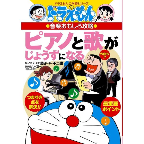 ※商品画像はイメージや仮デザインが含まれている場合があります。帯の有無など実際と異なる場合があります。出版社:小学館発売日:2001年06月シリーズ名等:ドラえもんの学習シリーズ ドラえもんの音楽おもしろ攻略キーワード:ピアノと歌がじょうず...