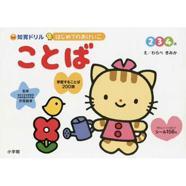 ※商品画像はイメージや仮デザインが含まれている場合があります。帯の有無など実際と異なる場合があります。監修:汐見稔幸　え:わらべきみか出版社:小学館発売日:2017年03月キーワード:はじめてのおけいこことば知育ドリル２・３・４歳汐見稔幸わ...