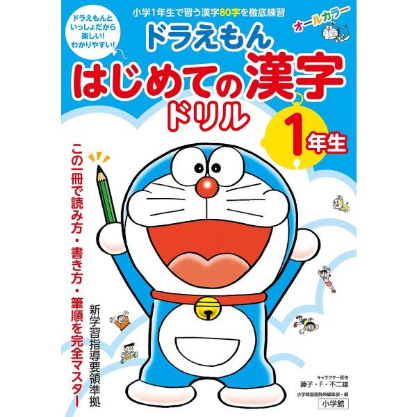 ※商品画像はイメージや仮デザインが含まれている場合があります。帯の有無など実際と異なる場合があります。キャラクター原作:藤子・F・不二雄　編:小学館国語辞典編集部出版社:小学館発売日:2016年07月キーワード:ドラえもんはじめての漢字ドリ...