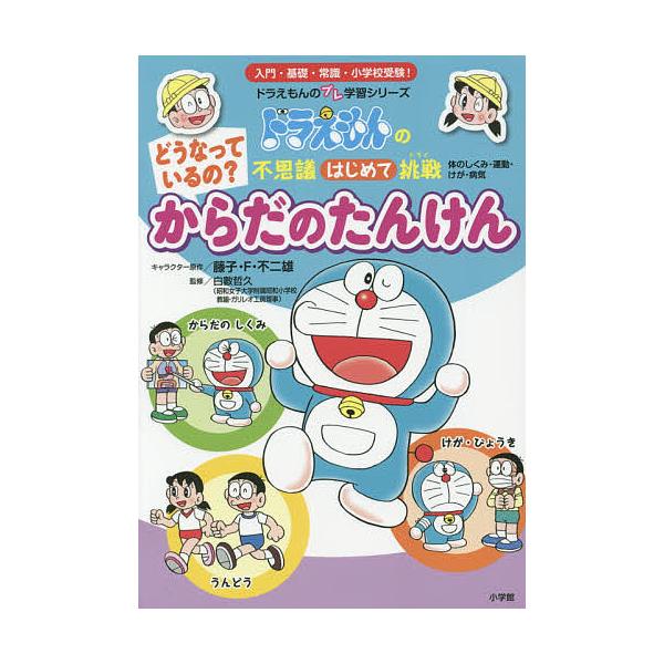 ※商品画像はイメージや仮デザインが含まれている場合があります。帯の有無など実際と異なる場合があります。キャラクター原作:藤子・F・不二雄　監修:白數哲久出版社:小学館発売日:2014年06月シリーズ名等:ドラえもんのプレ学習シリーズ ドラえ...