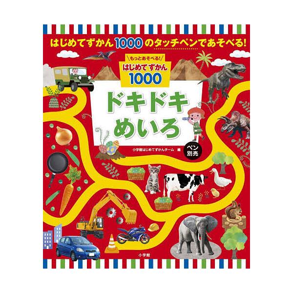 ※商品画像はイメージや仮デザインが含まれている場合があります。帯の有無など実際と異なる場合があります。編:小学館はじめてずかんチーム出版社:小学館発売日:2023年07月シリーズ名等:もっとあそべる！はじめてずかん１０００キーワード:ドキド...