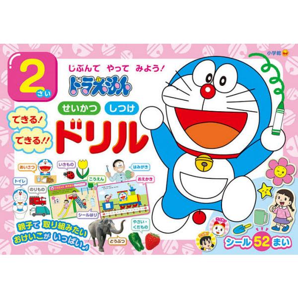 ※商品画像はイメージや仮デザインが含まれている場合があります。帯の有無など実際と異なる場合があります。出版社:小学館発売日:2020年04月キーワード:２さいじぶんでやってみよう！ドラえもんせいかつしつけできる！できる！！ドリル プレゼント...
