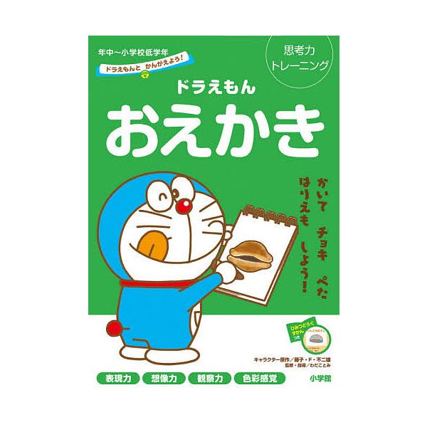 ※商品画像はイメージや仮デザインが含まれている場合があります。帯の有無など実際と異なる場合があります。キャラクター原作:藤子・F・不二雄　監修:わだことみ出版社:小学館発売日:2021年07月シリーズ名等:ドラえもんとかんがえよう！キーワー...