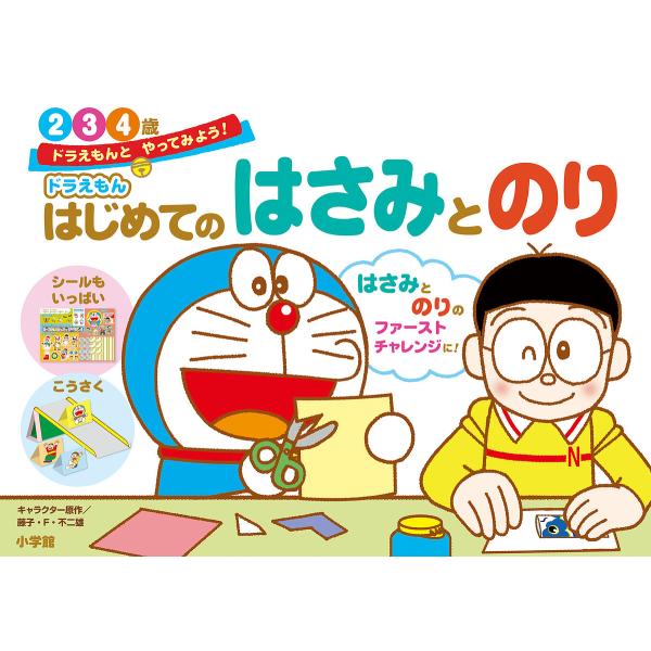 ※商品画像はイメージや仮デザインが含まれている場合があります。帯の有無など実際と異なる場合があります。キャラクター原作:藤子・F・不二雄出版社:小学館発売日:2022年03月シリーズ名等:ドラえもんとやってみよう！キーワード:ドラえもんはじ...