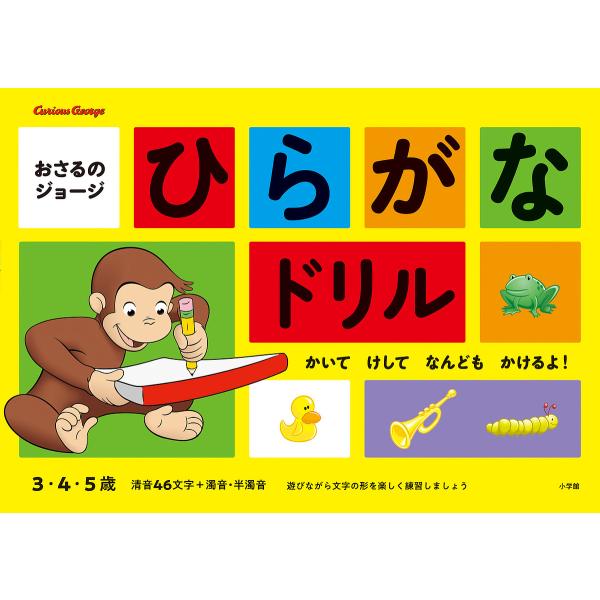 ※商品画像はイメージや仮デザインが含まれている場合があります。帯の有無など実際と異なる場合があります。出版社:小学館発売日:2022年03月キーワード:おさるのジョージひらがなドリル３・４・５歳かいてけしてなんどもかけるよ！ プレゼント ギ...