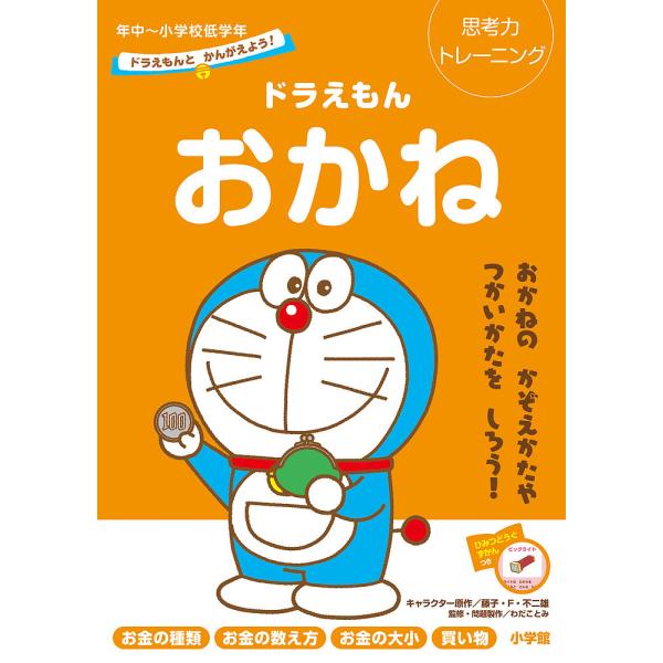 ※商品画像はイメージや仮デザインが含まれている場合があります。帯の有無など実際と異なる場合があります。キャラクター原作:藤子・F・不二雄　監修:わだことみ出版社:小学館発売日:2023年03月シリーズ名等:ドラえもんとかんがえよう！キーワー...