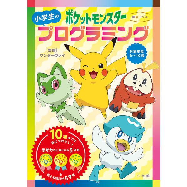 監修:ワンダーファイ出版社:小学館発売日:2023年04月キーワード:〈学習ドリル〉ポケットモンスター小学生のプログラミングワンダーファイ がくしゆうどりるぽけつともんすたーしようがくせいの ガクシユウドリルポケツトモンスターシヨウガクセイ...